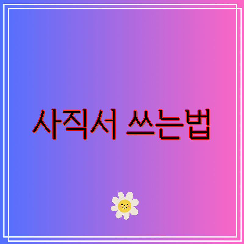 사직서 쓰는법
