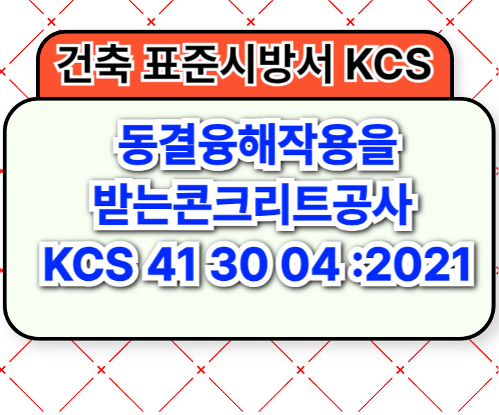 동결융해작용을 받는콘크리트공사 KCS 41 30 04 :2021 건설 표준시방서