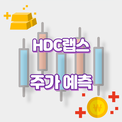 HDC랩스 주가 분석 및 미래 전망, 실적 분석