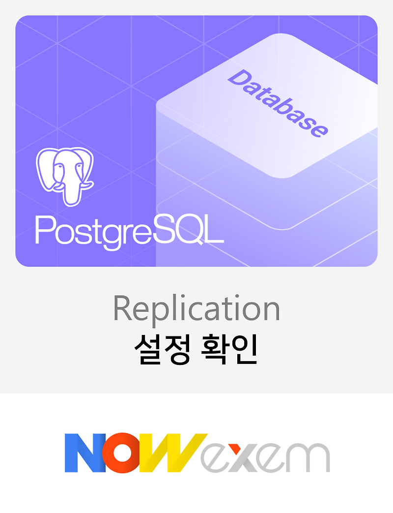 DB 인사이드 | PostgreSQL Replication - 설정 확인