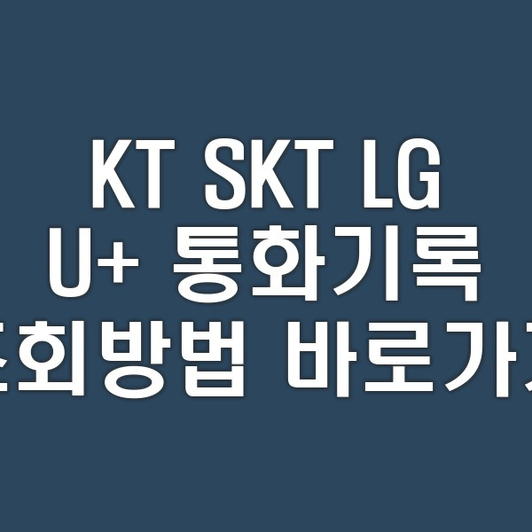 KT SKT LG U+ 통화기록 조회방법 바로가기
