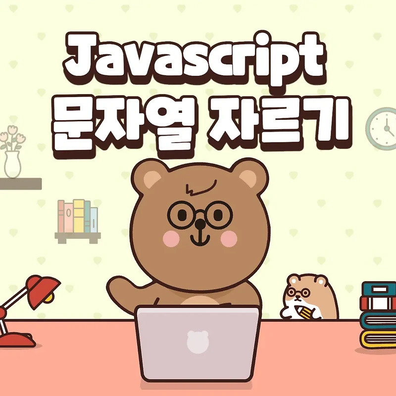 자바스크립트 Javascript 문자열 자르기 뒤에서 자르기 Substring Slice