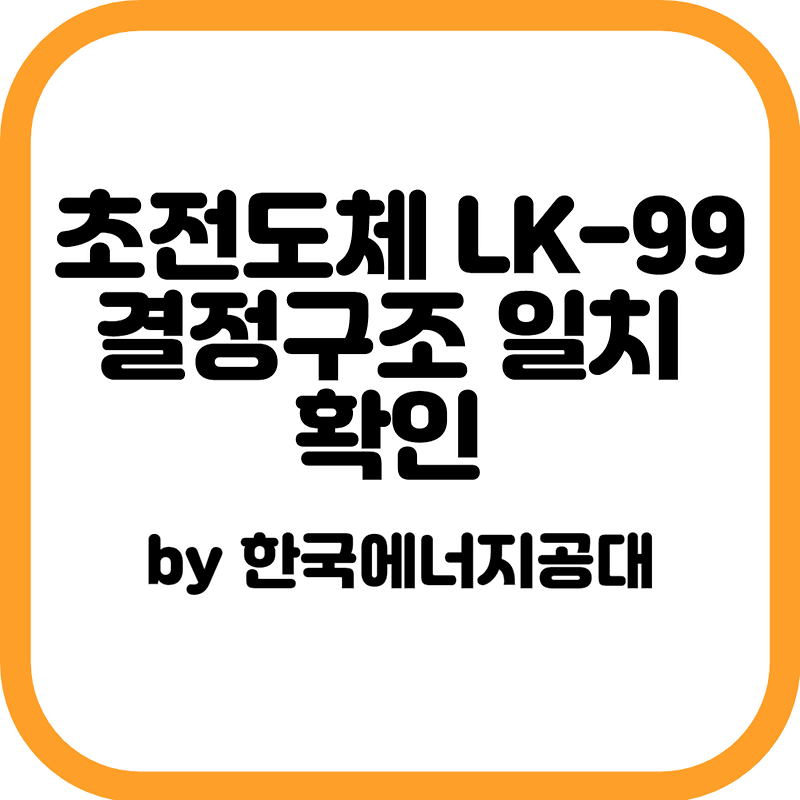 한국에너지공대, 상온 초전도체 'LK-99' 결정구조 확인
