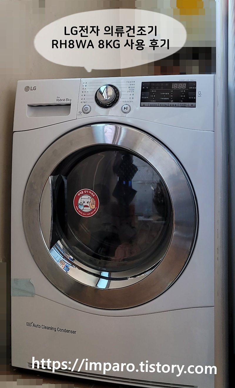 LG전자 의류건조기 RH8WA 8KG 사용 후기입니다.