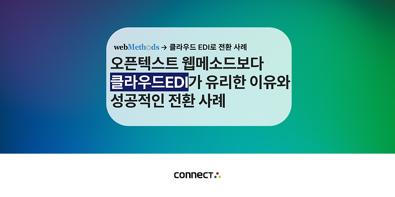 [EDI알아보기] 웹메소드를 사용하다가 클라우드EDI로 전환사례 :: NO.1 EDI SaaS 플랫폼 커넥트 서비스