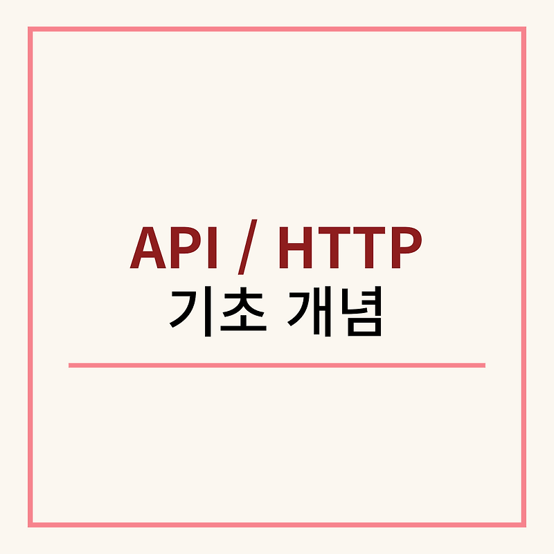 API, HTTP 개념