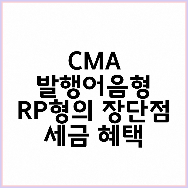 CMA 발행어음형 RP형의 장단점 세금 혜택
