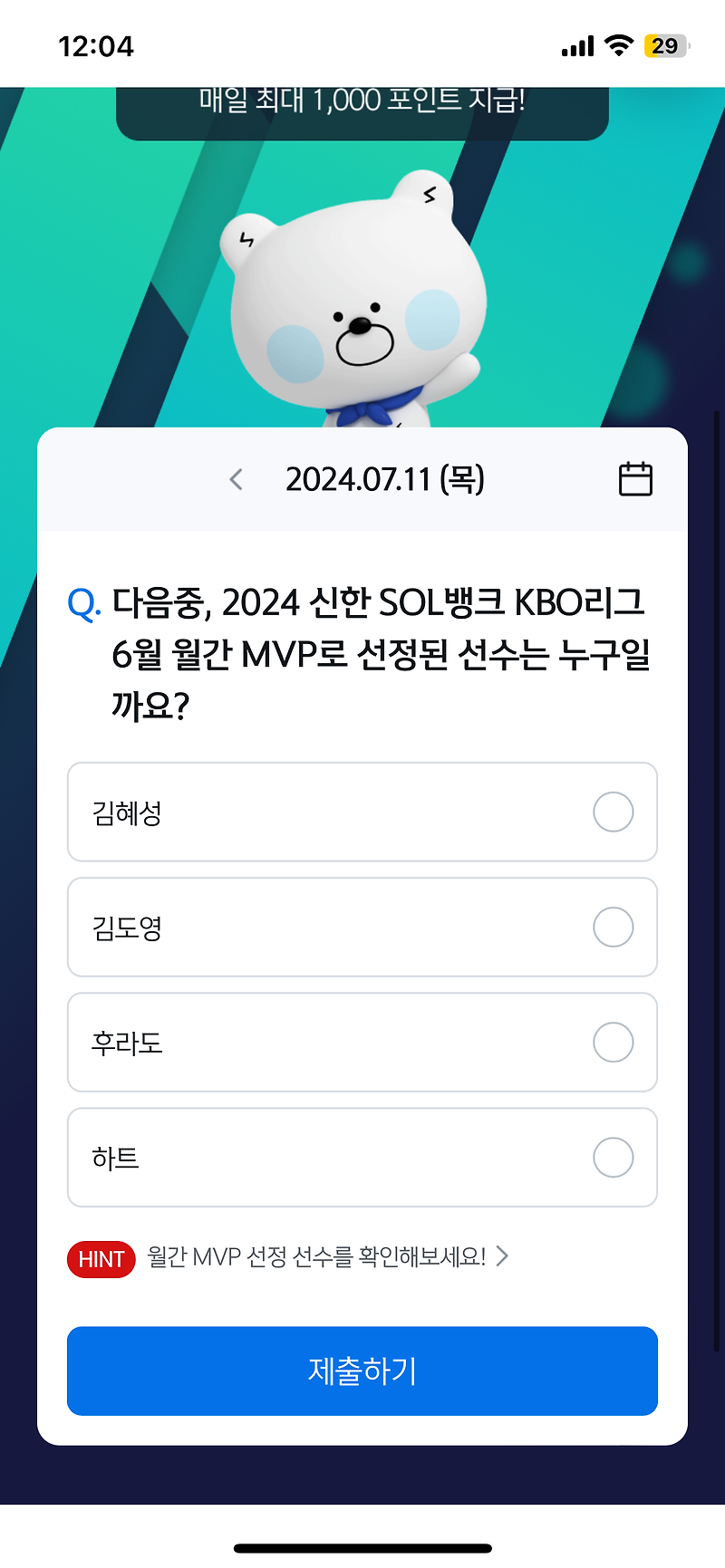 2024 신한 SOL뱅크 KBO리그 6월 월간 MVP 선정된 선수 - 2024년7월11일 신한쏠퀴즈