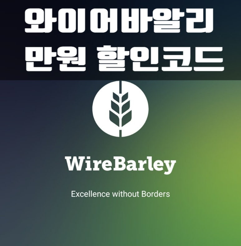 해외 송금 앱 와이어바알리 초대코드 만원 할인코드 받는 법