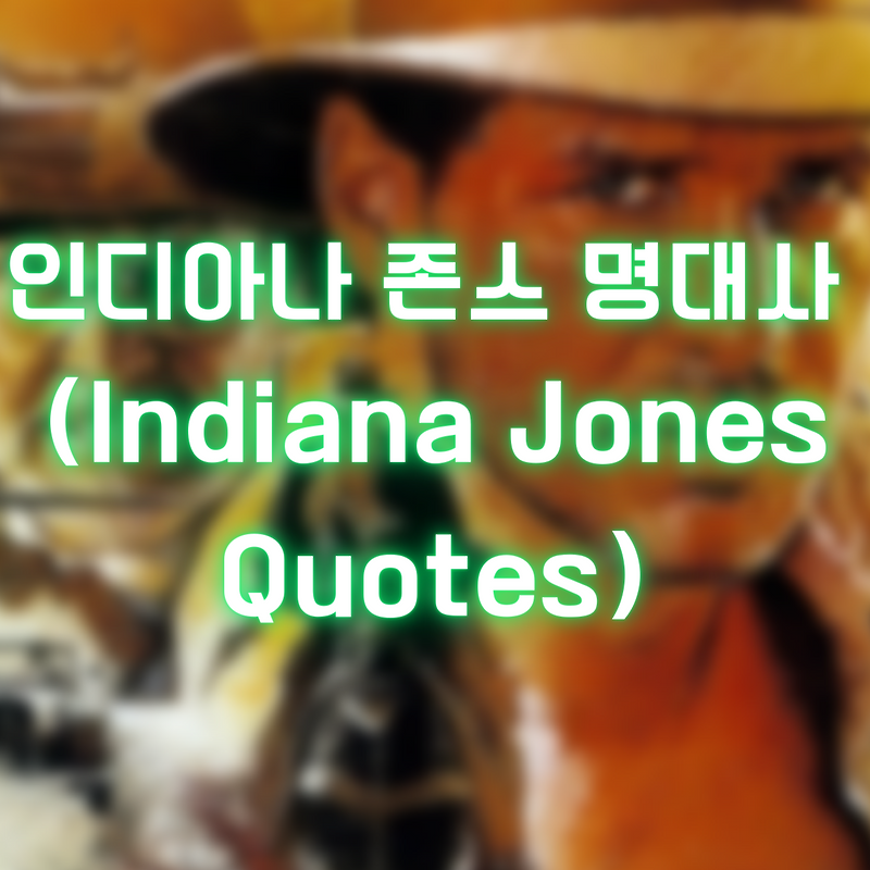 인디아나 존스 명대사 (Indiana Jones Quotes)