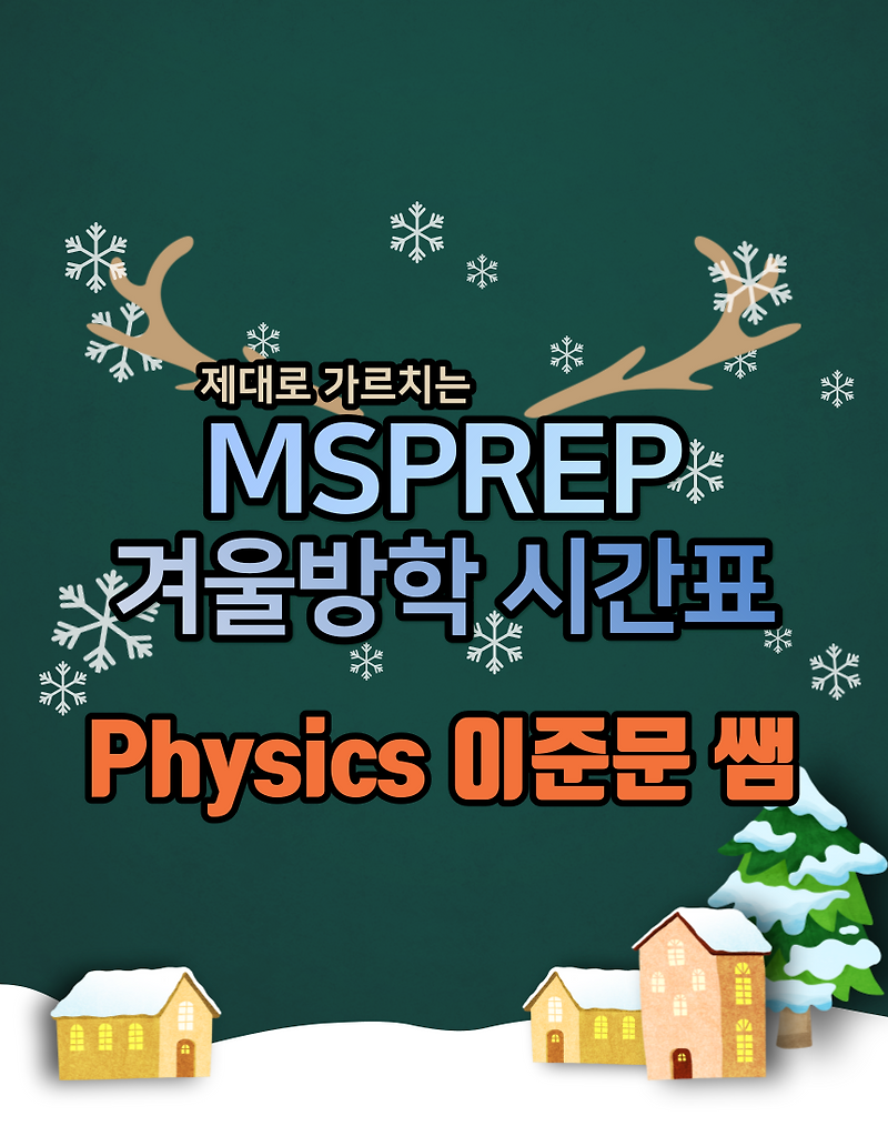 2022 MSPREP Physics 이준문 선생님 겨울방학 시간표