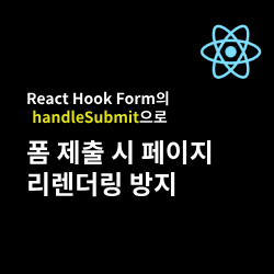 React Hook Form의 handleSubmit으로 폼 제출 시 페이지 리렌더링 방지하기 — w__am 개발노트