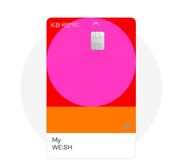 KB국민카드추천 My WE:SH 카드 혜택