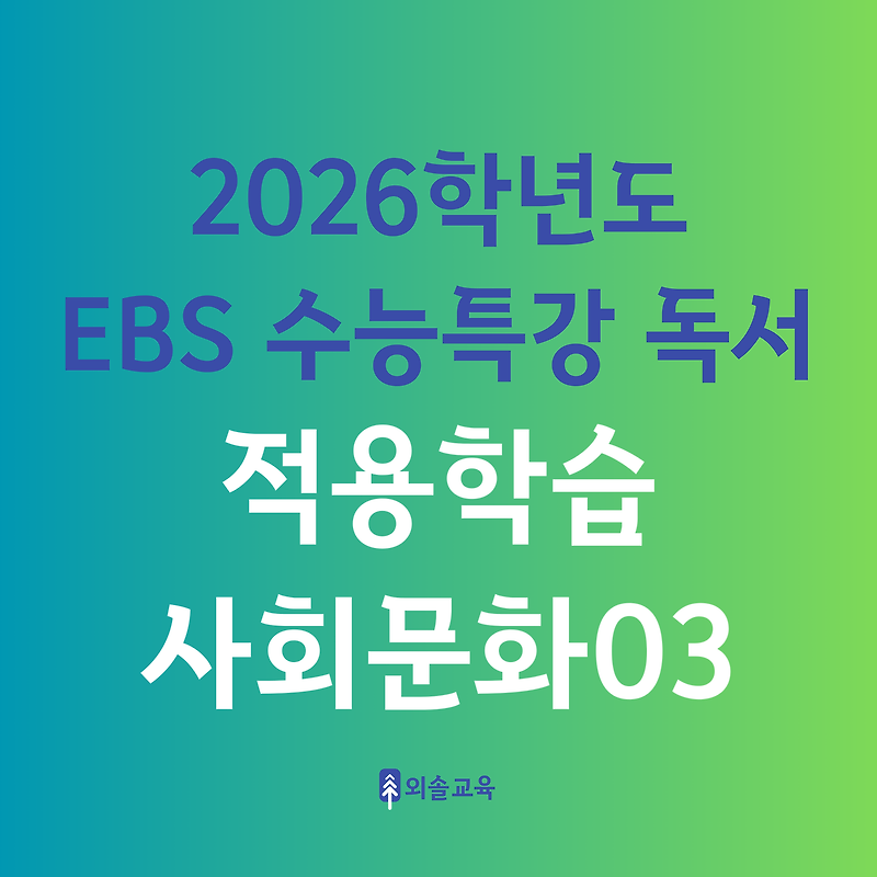 수특 사회문화 03: 환위험 관리 완벽 정리 [2025년 EBS 수능특강 독서(2026학년도 수능 대비) 적용학습 ]