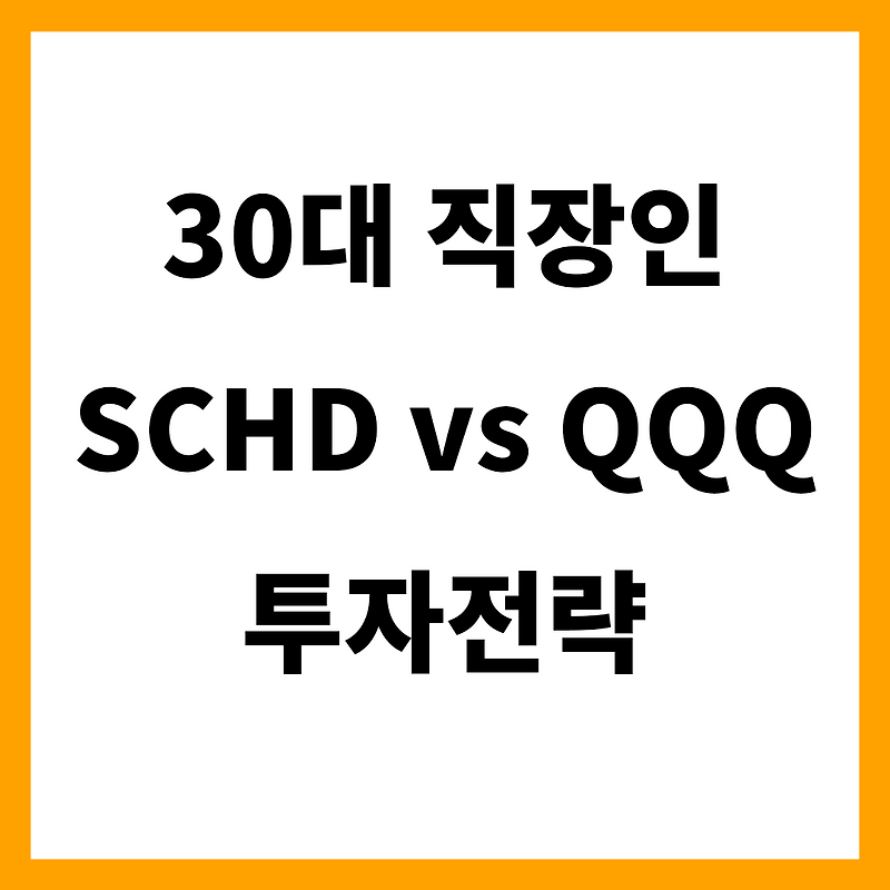 30대 직장인을 위한 SCHD와 QQQ 투자