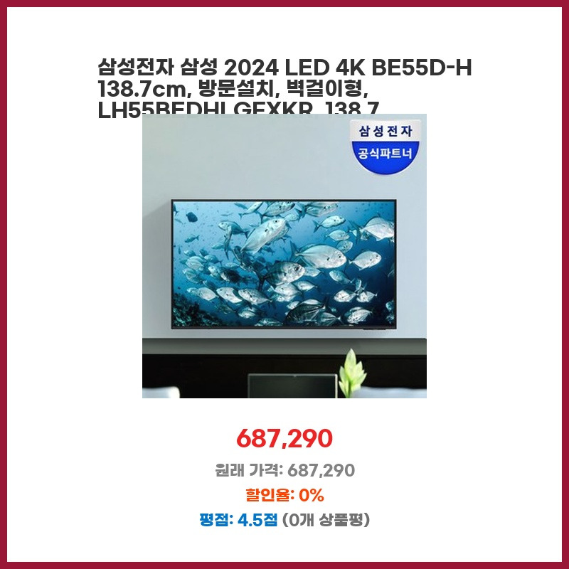 특가 이벤트 삼성전자 삼성 2024 LED 4K BE55D-H 138.7cm LH55BEDHLGFXKR 138.7 역대급 할인 상품