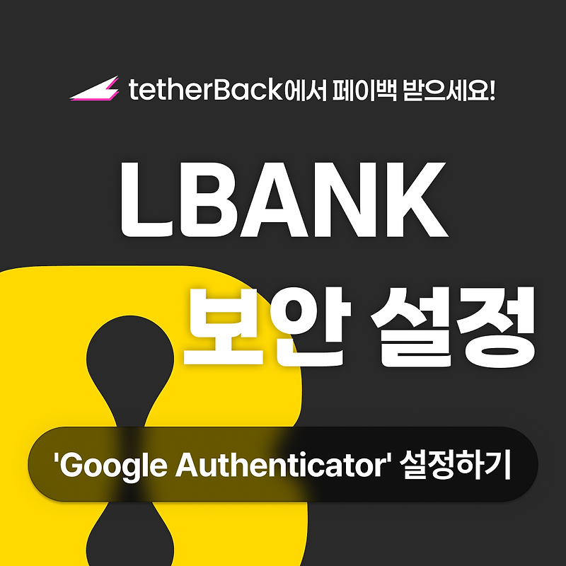 LBANK 거래소에서 'Google Authenticator' 설정하기