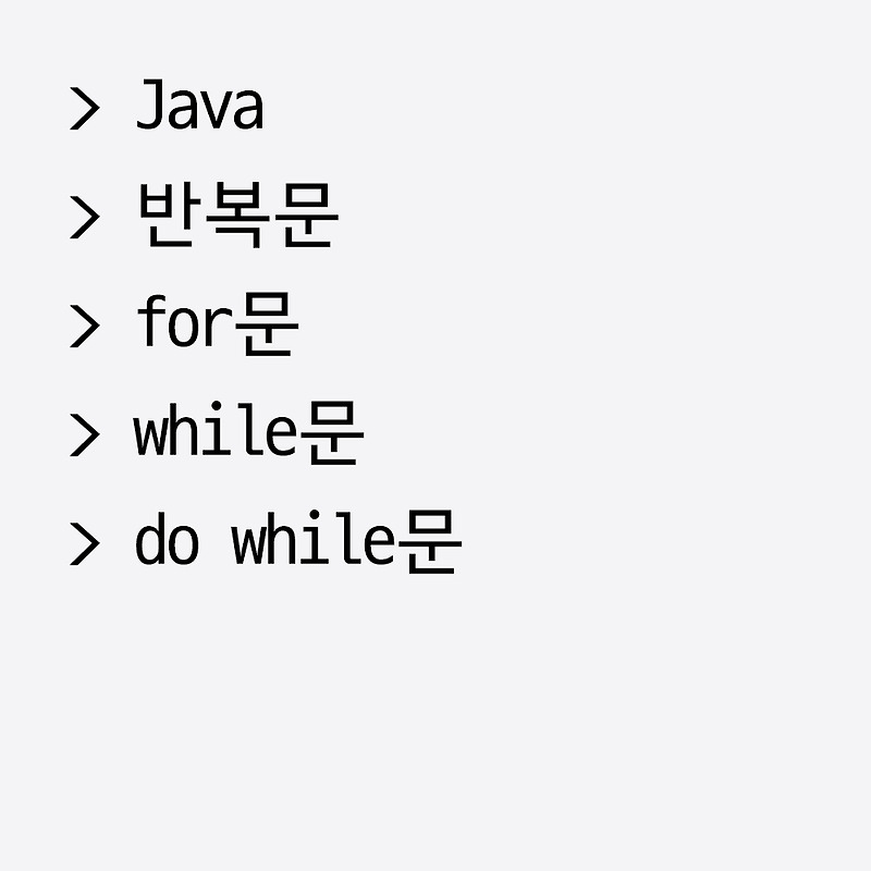 [Java] 반복문: for, while, do while — Bible, Lee, Data