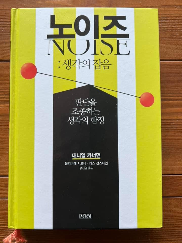 노이즈 대니얼 카너먼 외 2명