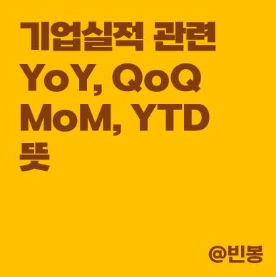 YoY, QoQ, MoM, YTD 뜻