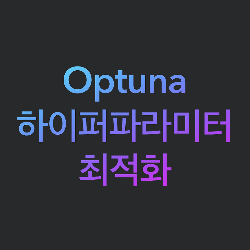 [Machine Learning] 하이퍼파라미터 튜닝을 위한 Optuna 사용법을 PyTorch 예제를 통해 알아보기 — 공간
