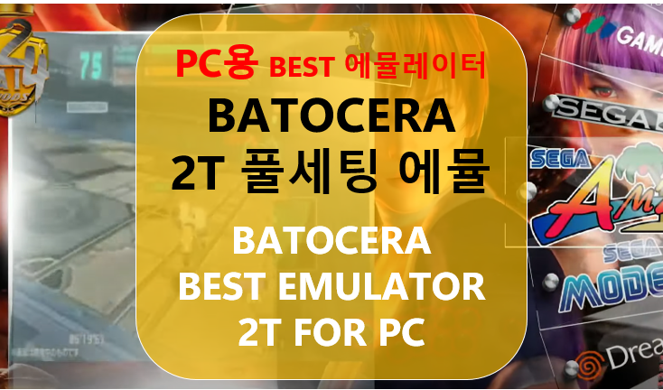 [PC에뮬] 바토세라 알짜게임 에뮬레이터 1테라 (PC BATOCERA emulator 1T)