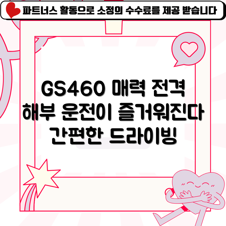 누구나 쉽게 운전하는 gs460 매력