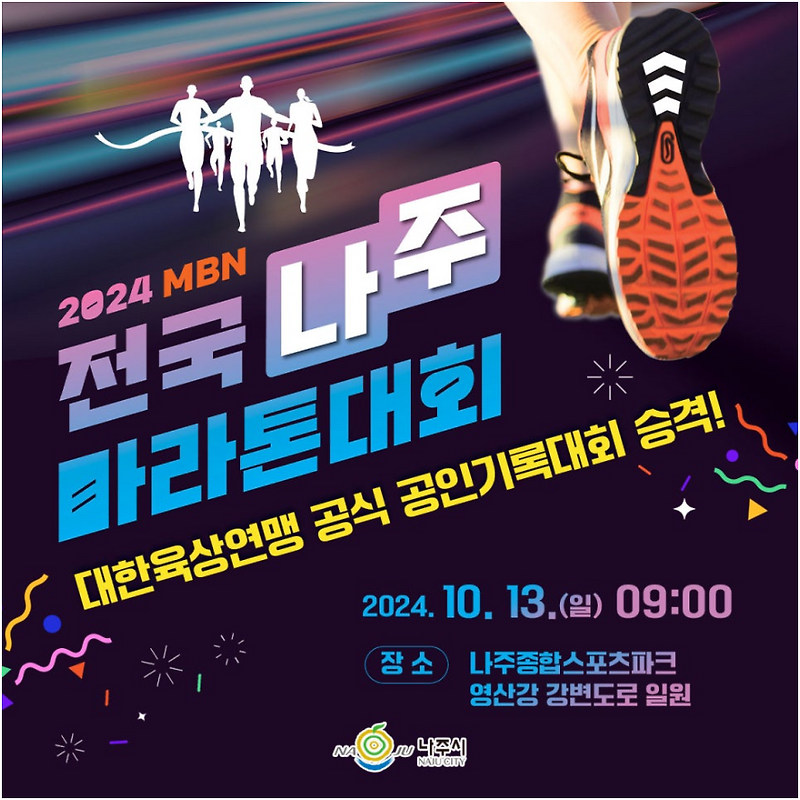 2024 MBN 전국 나주 마라톤대회