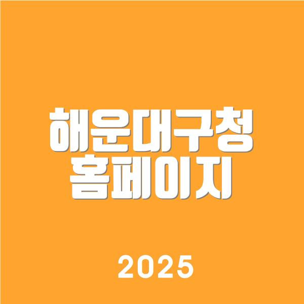 해운대구청 홈페이지 (www.haeundae.go.kr/) 고객센터 | 바로가기 | 알아보기