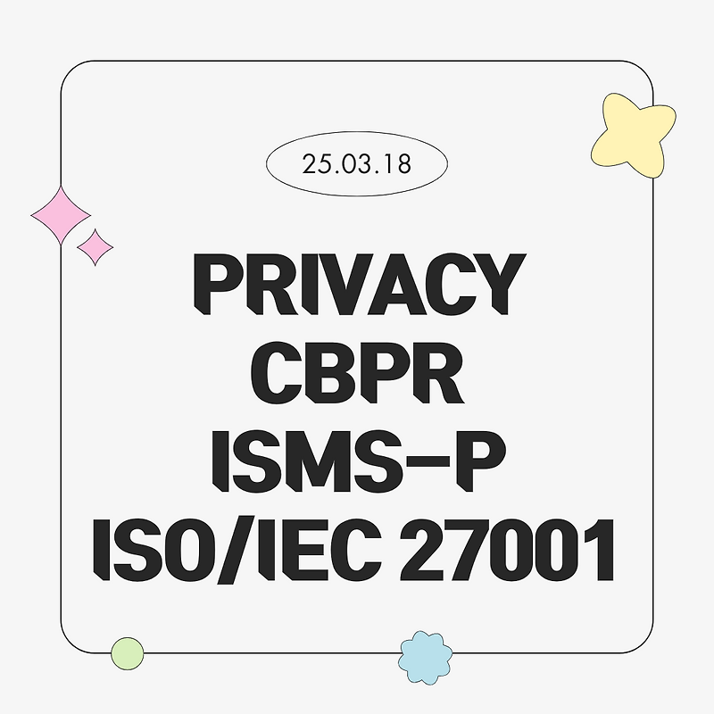 [LAW] Privacy 인증마크, CBPR 인증, ISMS-P 인증, ISO/IEC 27001 인증, 정보보호 준비도 평가