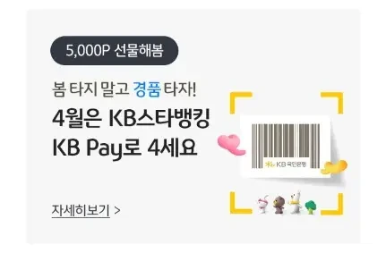 KB국민은행 KBpay 5천 포인트 지급이벤트