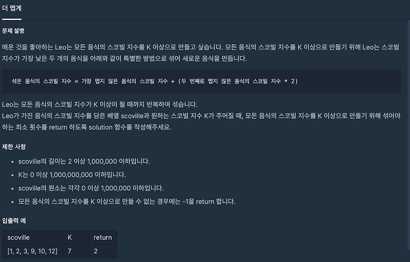 [프로그래머스] Level2 _42626번: 더 맵게 (JAVA)