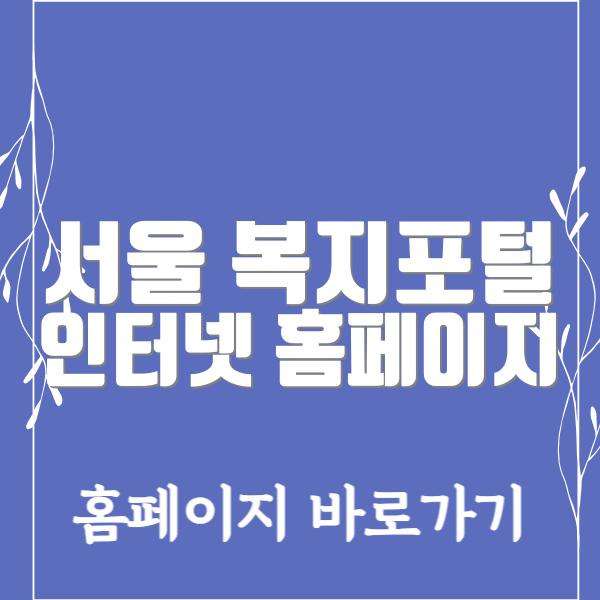 서울 복지포털 인터넷 홈페이지 (https://wis.seoul.go.kr)