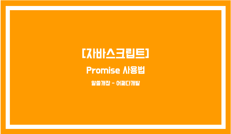 javascript promise 사용법
