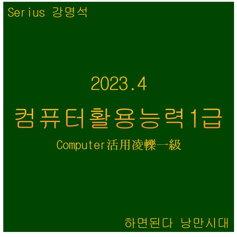 고3은 컴퓨터활용능력1급의 꿈을 꾸지 않는다. :: KMS_studio programming