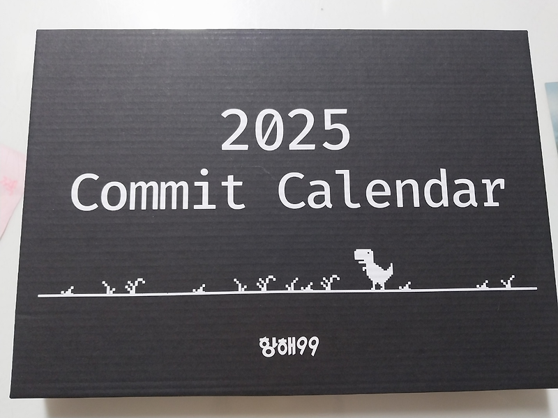 항해99 2025 커밋 캘린더 당첨 후기