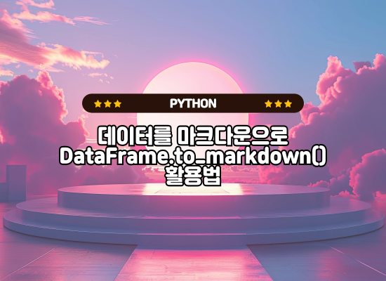 [Python] 데이터를 마크다운으로: DataFrame.to_markdown() 활용법