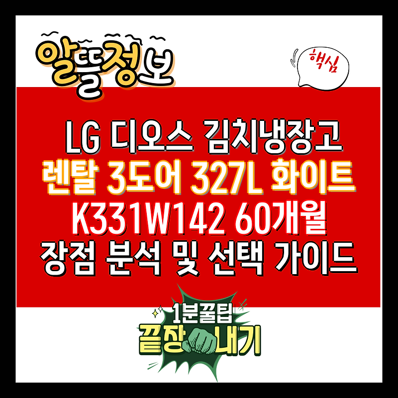 LG 디오스 김치냉장고 렌탈 3도어 327L 화이트 K331W142 60개월 장점 분석 및 선택 가이드
