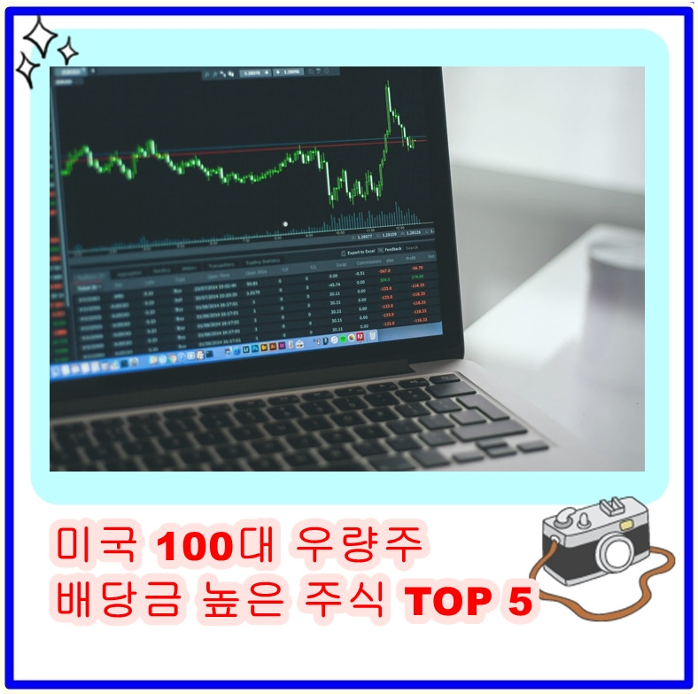 미국 100대 우량주 투자 가이드: 배당금 높은 주식 TOP 5 - 주린파파의 ETF 와 미국주식 공부방