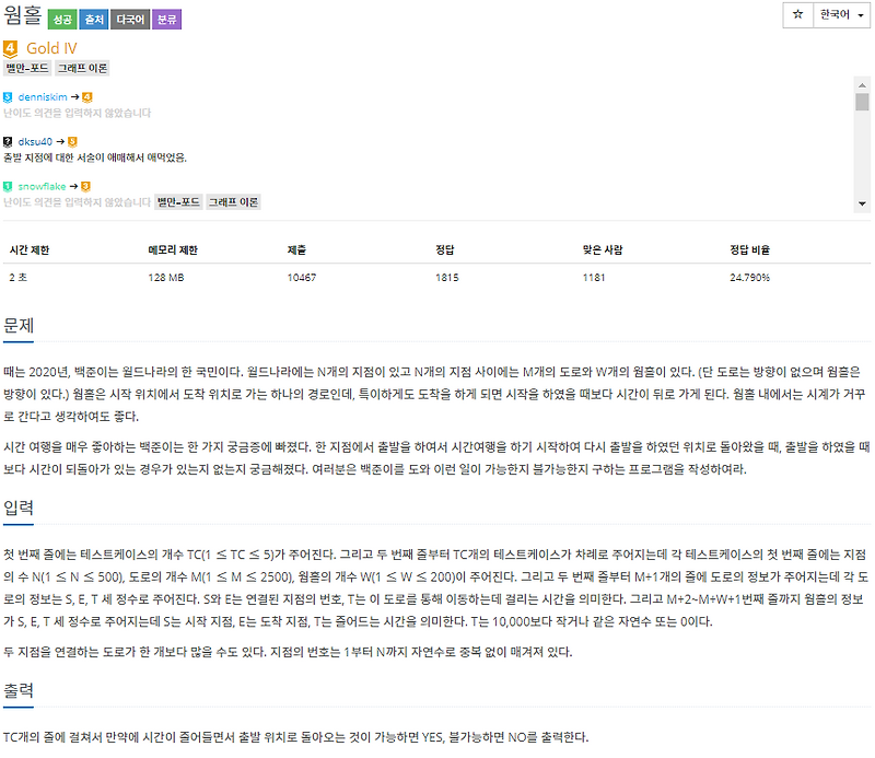 [BOJ] 백준 1865번: 웜홀