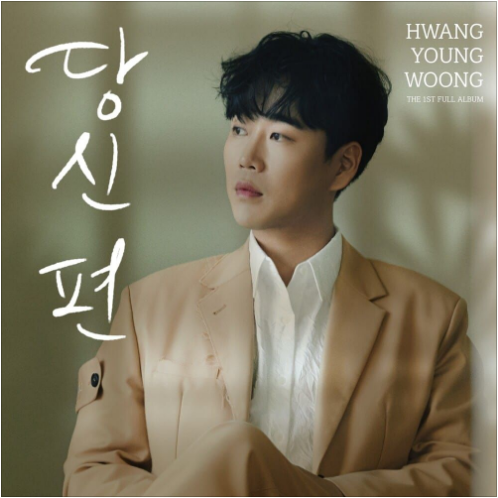 황영웅 진짜 남자야 노래 가사 듣기