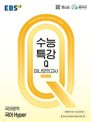 EBS 수능특강Q 미니모의고사 국어 Hyper 답지 해설 2025