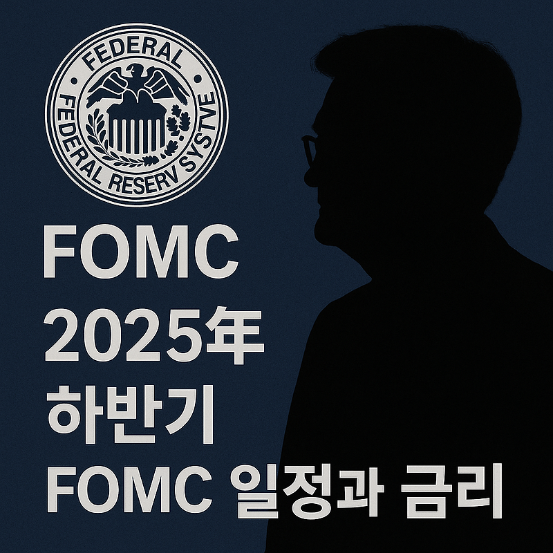 2025년 하반기 FOMC 일정과 금리 전망
