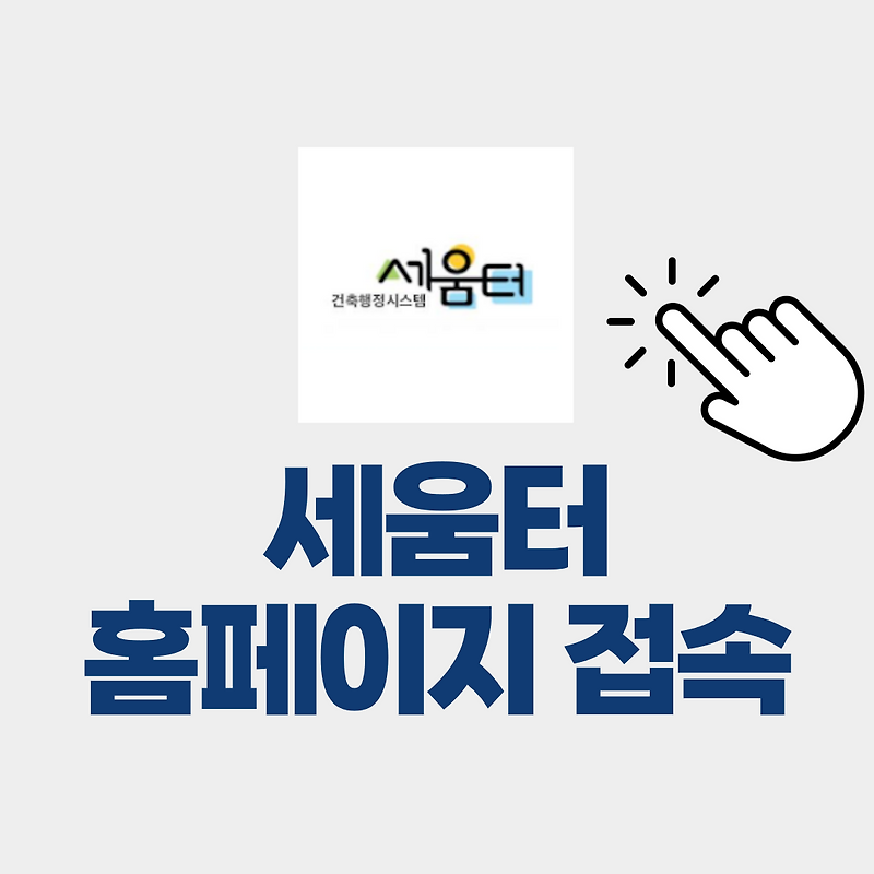 세움터 홈페이지 (www.eais.go.kr)