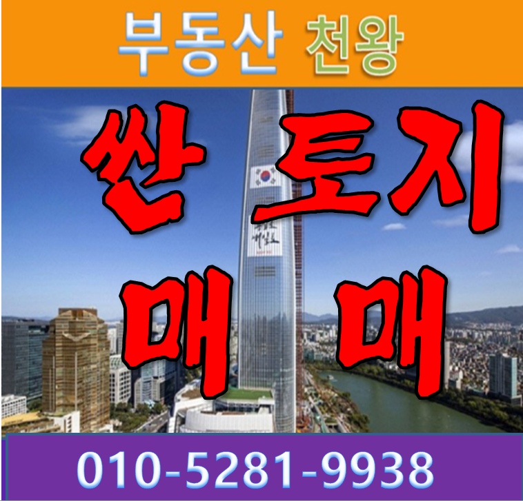 양주 광사동 토지매매 (주차장용지) :: 토지 전문 부동산 010-5281-9938