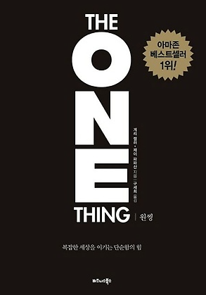 원씽(The One Thing) 책 소개, 목차, 저자소개, 줄거리, 느낀점