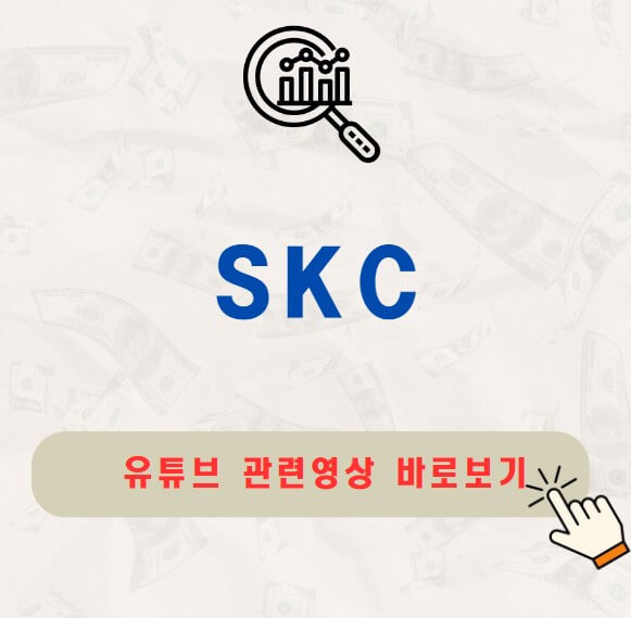 SKC 배당금 지급일 / 2024년 최신정보