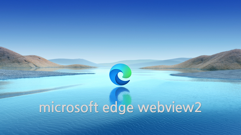 microsoft edge webview2 런타임 정체는? 삭제해야 할까?