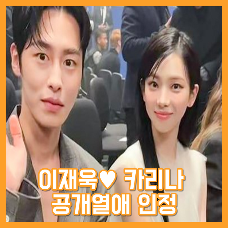 이재욱♥카리나 공개열애 인정 첫눈에 반했다