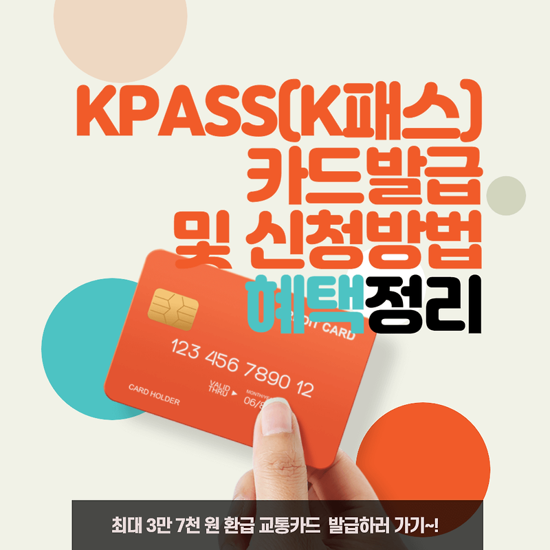 KPASS(K패스) 카드발급 및 신청방법 혜택정리